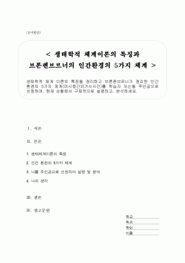 생태학적 체계 이론의 특징을 정리하고 브론펜브르너가 정리한 인간 환경의 5가지 체계(미시중간외거시시간)를 학습자 자신을 주인공으로 선정하여, 현재 상황에서 구체적으로 설명하고, 분석하세요-1페이지