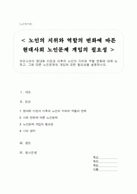 우리나라의 현대화 이전과 이후의 노인의 지위와 역할 변화에 대해 논하고, 그에 따른 노인문제와 개입에 대한 필요성을 설명하시오-1페이지