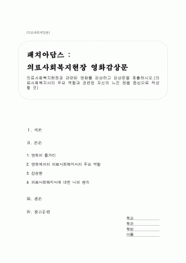 의료사회복지현장과 관련된 영화를 감상하고 감상문을 제출하시오-1페이지