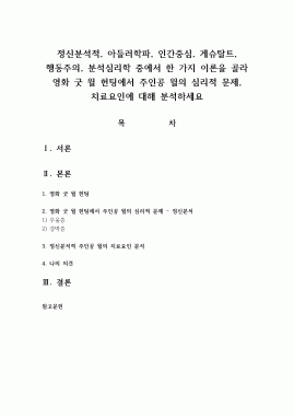 정신분석적, 아들러학파, 인간중심, 게슈탈트, 행동주의, 분석심리학 중에서 한 가지 이론을 골라 영화 굿 윌 헌팅에서 주인공 윌의 심리적 문제, 치료요인에 대해 분석하세요-1페이지