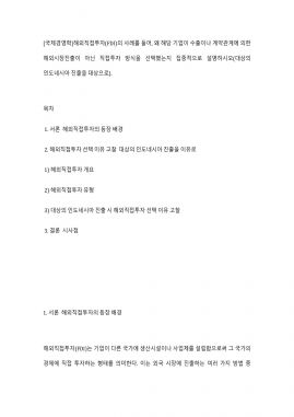 [국제경영학]해외직접투자(FDI)의 사례를 들어, 왜 해당 기업이 수출이나 계약관계에 의한 해외시장진출이 아닌 직접투자 방식을 선택했는지 집중적으로 설명하시오(대상의 인도네시아 진출을 대상으로).-1페이지