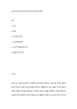 노인이 되기전 우리의 부모님은 한 가정의 부모역할-1페이지