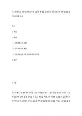 사이코패스(반사회적 성격을 가진 사람)의 특징을 소개하고, 사이코패스에 의한 범죄발생 예방대책을 제시 (1)-1페이지