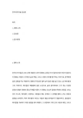 천국의아이들 감상문-1페이지