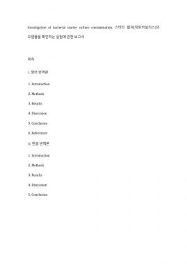 Investigation of bacterial starter culture contamination. 스타터 컬쳐(락토바실러스)의 오염물을 확인하는 실험에 관한 보고서-1페이지