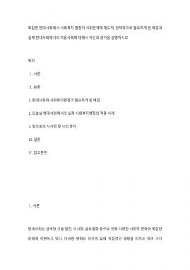 복잡한 현대사회에서 사회복지 행정이 사회전체에 제도적, 정책적으로 필요하게 된 배경과 실제 현대사회에서의 적용사례에 대해서 자신의 생각을 설명하시오 (2)-1페이지