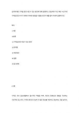 심리학개론_기억을 증진시킬 수 있는 방안에 대해 설명하고, 일상에서 자신 혹은 누군가의 기억을 증진시키기 위해서 어떠한 방법을 사용할 것인지 예를 들어 자세히 설명하시오.-1페이지