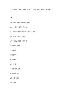 4차 산업혁명이 장애인 정보접근권에 미치는 영향 (4차산업혁명과 저작권법)-1페이지