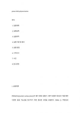 pmma bulk polymerization-1페이지