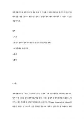 가족생활주기에 대한 학자별 설명 중에 한 가지를 선택해 설명하고 중년기 부부시기에 어려움을 겪을 것으로 예상되는 문제나 상담주제에 대해 생각해보고 자신의 의견을 서술하시오. (2)-1페이지