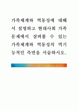 [ 가족체계와 역동성에 대해서 설명하고 현대사회 가족 문제에서 살펴볼 수 있는 가족체계와 역동성의 역기능적인 측면을 서술하시오-1페이지