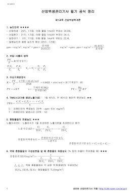 산업위생관리기사 필기 공식 정리-1페이지