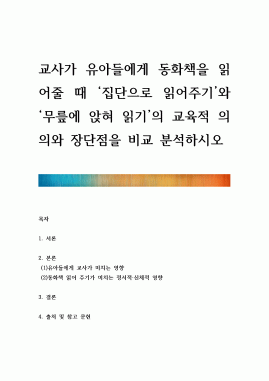 [ 교사가 유아들에게 동화책을 읽어줄 때 ‘집단으로 읽어주기’와 ‘무릎에 앉혀 읽기’의 교육적 의의와 장단점을 비교 분석하시오 ]-1페이지