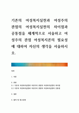 [ 기존의 여성복지실천과 여성주의 관점의 여성복지실천의 차이점과 공통점을 체계적으로 서술하고 여성주의 관점 여성복지론의 필요성에 대하여 자신의 생각을 서술하시오-1페이지