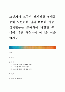 [ 노년기의 소득과 경제생활 실태를 통해 노년기의 일의 의미와 기능, 경제활동을 조사하여 나열한 후, 이에 대한 학습자의 의견을 서술하시오-1페이지