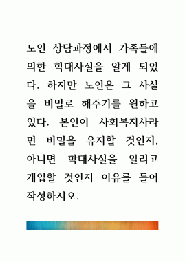 [ 노인 상담과정에서 가족들에 의한 학대사실을 알게 되었다-1페이지