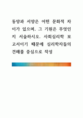 [ 동양과 서양은 어떤 문화적 차이가 있으며, 그 기원은 무엇인지 서술하시오-1페이지