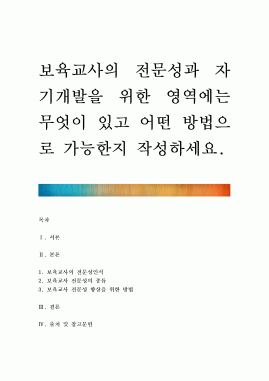 [ 보육교사의 전문성과 자기개발을 위한 영역에는 무엇이 있고 어떤 방법으로 가능한지 작성하세요-1페이지