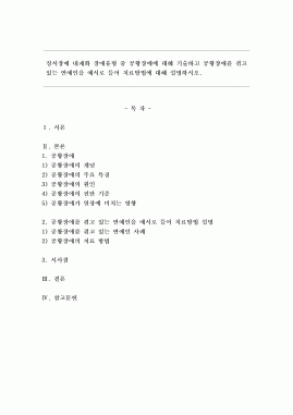 정서장애 내재화 장애유형 중 공황장애에 대해 기술하고 공황장애를 겪고 있는 연예인을 예시로 들어 치료방법에 대해 설명하시오.-1페이지