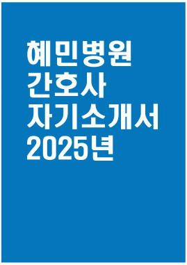 [혜민병원 자기소개서] 2025년 혜민병원 간호사 자소서 합격예문 혜민병원 간호사 자기소개서 혜민병원 신규간호사 지원동기 혜민병원 자소서-1페이지