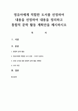 영유아에게 적합한 도서를 선정하여 내용을 선정하여 내용을 정리하고 통합적 문학 활동 계획안을 제시하시오-1페이지