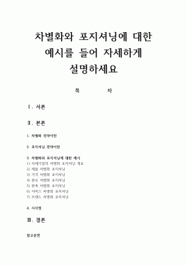 차별화와 포지셔닝에 대한 예시를 들어 자세하게 설명하세요-1페이지