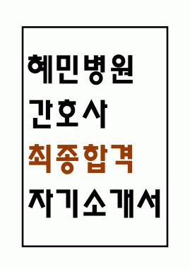 [혜민병원 자소서] 혜민병원 간호사 최종합격 자기소개서 - 간호사 자기소개서,자소서 예문-1페이지