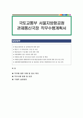 국토교통부 서울지방항공청 관제통신국장 직무수행계획서-1페이지