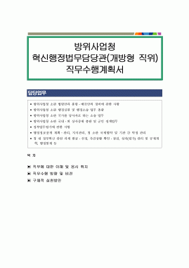 방위사업청 혁신행정법무담당관(개방형 직위) 직무수행계획서-1페이지