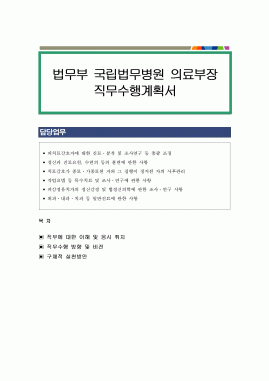 법무부 국립법무병원 의료부장 직무수행계획서-1페이지