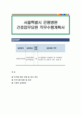 서울특별시 은평병원 간호업무요원 직무수행계획서-1페이지