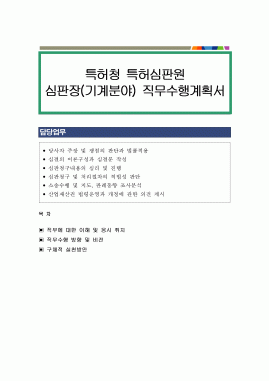 특허청 특허심판원 심판장(기계분야) 직무수행계획서-1페이지