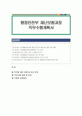 행정안전부 재난보험과장 직무수행계획서-1페이지