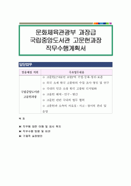 문화체육관광부 과장급 국립중앙도서관 고문헌과장 직무수행계획서-1페이지