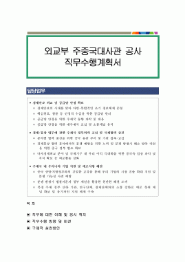 외교부 주중국대사관 공사 직무수행계획서-1페이지