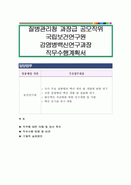 질병관리청 과장급 공모직위 국립보건연구원 감염병백신연구과장 직무수행계획서-1페이지