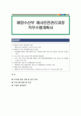 해양수산부 해사안전관리과장 직무수행계획서-1페이지