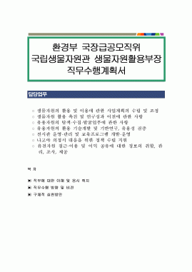 환경부 국장급공모직위 국립생물자원관 생물자원활용부장 직무수행계획서-1페이지