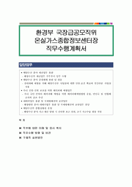 환경부 국장급공모직위 온실가스종합정보센터장 직무수행계획서-1페이지