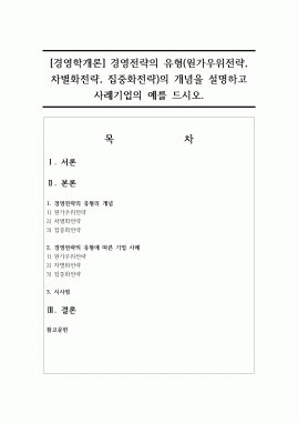 [경영학개론] 경영전략의 유형(원가우위전략, 차별화전략, 집중화전략)의 개념을 설명하고 사례기업의 예를 드시오.-1페이지