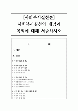 [사회복지실천론] 사회복지실천의 개념과 목적에 대해 서술하시오-1페이지