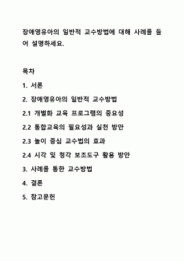 장애영유아의 일반적 교수방법에 대해 사례를 들어 설명하세요.-1페이지