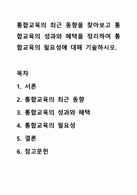 통합교육의 최근 동향을 찾아보고 통합교육의 성과와 혜택을 정리하여 통합교육의 필요성에 대해 기술하시오.-1페이지