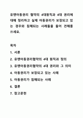 유엔아동권리 협약의 4대원칙과 4대 권리에 대해 정리하고 실제 아동권리가 보장되고 있는 경우와 침해되는 사례들을 들어 견해를 쓰세요.-1페이지