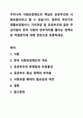 우리나라 사회보장제도의 핵심은 공공부조와 사회보험이라고 할 수 있습니다. 정부의 국민기초생활보장법이나 기초연금 등 공공부조와 같은 무상지원이 한국 사회의 빈부격차를 줄이는 정책으로 적절한지에 대해 찬반으로 토론하세요.-1페이지