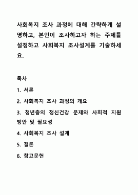 사회복지 조사 과정에 대해 간략하게 설명하고, 본인이 조사하고자 하는 주제를 설정하고 사회복지 조사설계를 기술하세요.-1페이지