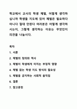 학교에서 교사의 학생 체벌, 어떻게 생각하십니까 학생들 지도에 있어 체벌은 필요하다 아니다 절대 안된다 여러분은 어떻게 생각하시는지, 그렇게 생각하는 이유는 무엇인지 의견을 나눕시다.-1페이지