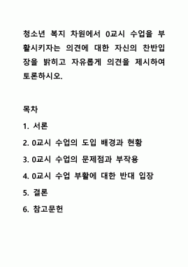 청소년 복지 차원에서 0교시 수업을 부활시키자는 의견에 대한 자신의 찬반입장을 밝히고 자유롭게 의견을 제시하여 토론하시오.-1페이지