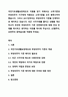 국민기초생활보장제도의 지원을 받기 위해서는 소득기준과 부양의무자 가구에게 적용되는 소득기준을 모두 충족시켜야 했습니다. 그러나 2017년부터는 부양의무자 기준을 단계적으로 폐지하고 있습니다. 빈곤 사각지대를 줄이고 상황을 개선하고자 추진된 부양의무자 기준 전면폐지안에 대해 찬성 반대를 제시하고 생각하는 이유를 제시해 주십시오. (선별주의, 보편주의 등학습내용 적용해 주세요)-1페이지