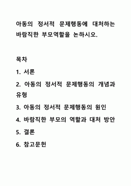 아동의 정서적 문제행동에 대처하는 바람직한 부모역할을 논하시오.-1페이지